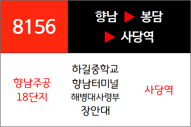 8156번 광역버스 노선안내 [향남~봉담~사당역] | Lxychic