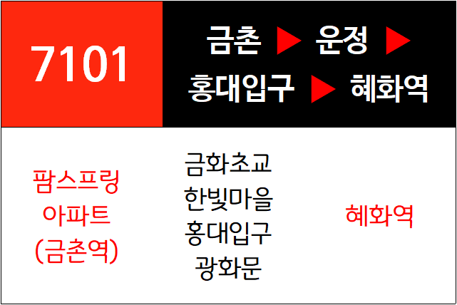 7101번 광역버스 노선안내 [파주(운정)~홍대입구~광화문~혜화역] | Lxychic