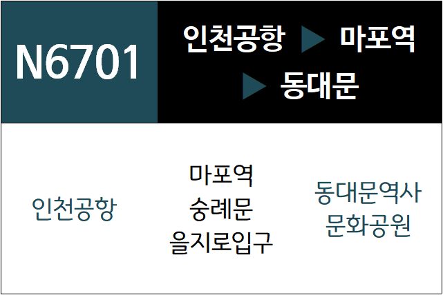N6701번 심야공항버스 노선안내 [인천공항~마포역~서울역~동대문] | Lxychic